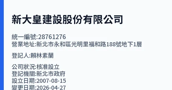 新大皇建設股份有限公司的照片-統編 28761276(新北市) 公司登記資料與營業項目詳細圖表