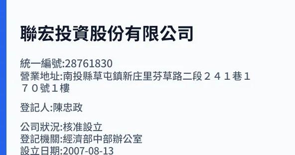 聯宏投資股份有限公司的照片-統編 28761830(南投縣) 公司登記資料與營業項目詳細圖表