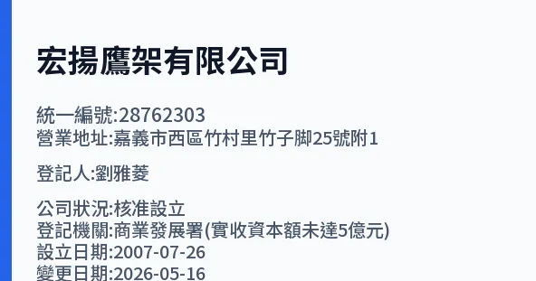 宏揚鷹架有限公司的照片-統編 28762303(嘉義市) 公司登記資料與營業項目詳細圖表