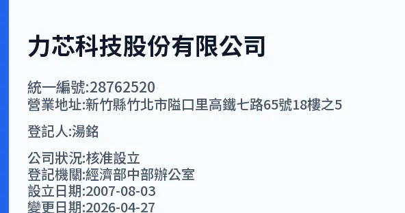 力芯科技股份有限公司的照片-統編 28762520(新竹縣) 公司登記資料與營業項目詳細圖表