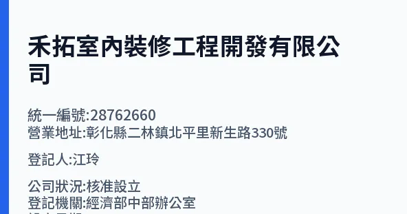 禾拓室內裝修工程開發有限公司的照片-統編 28762660(彰化縣) 公司登記資料與營業項目詳細圖表