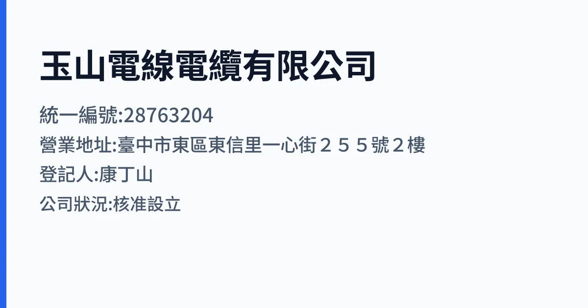 玉山電線電纜有限公司 - 統編 28763204(臺中市) 公司登記資料與營業項目詳細圖表