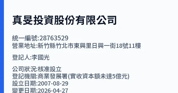 真旻投資股份有限公司的照片-統編 28763529(新竹縣) 公司登記資料與營業項目詳細圖表