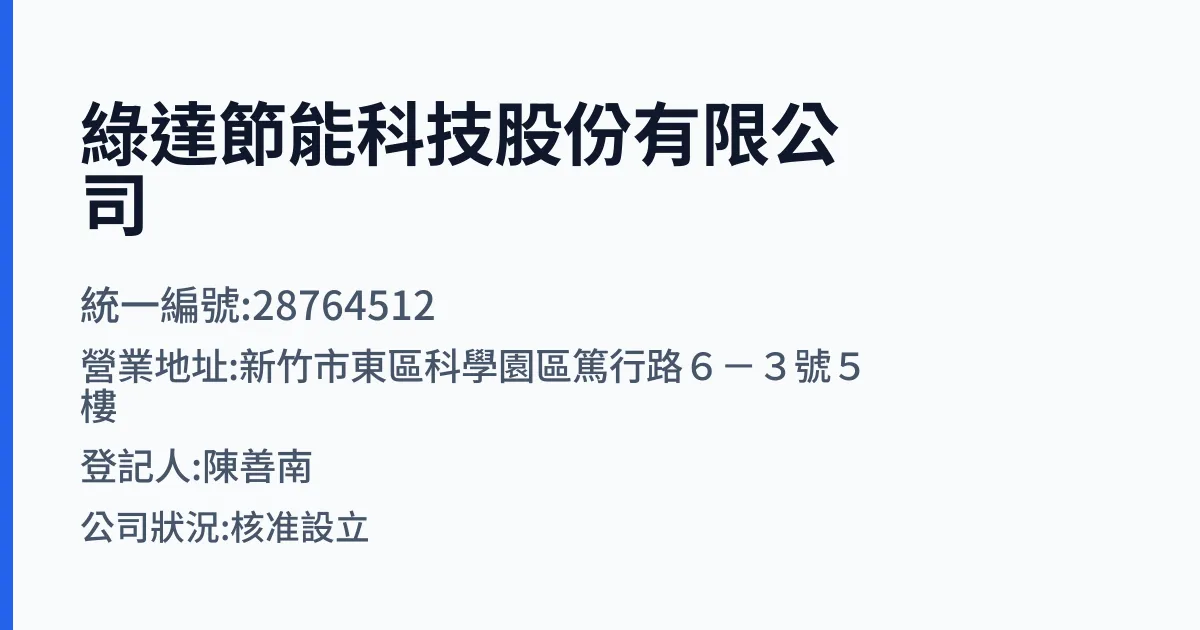 綠達節能科技股份有限公司 - 統編 28764512(新竹市) 公司登記資料與營業項目詳細圖表
