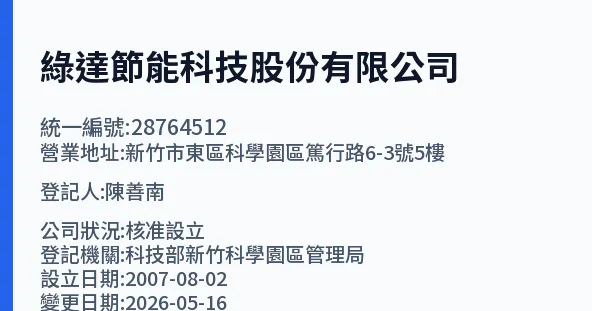 綠達節能科技股份有限公司的照片-統編 28764512(新竹市) 公司登記資料與營業項目詳細圖表