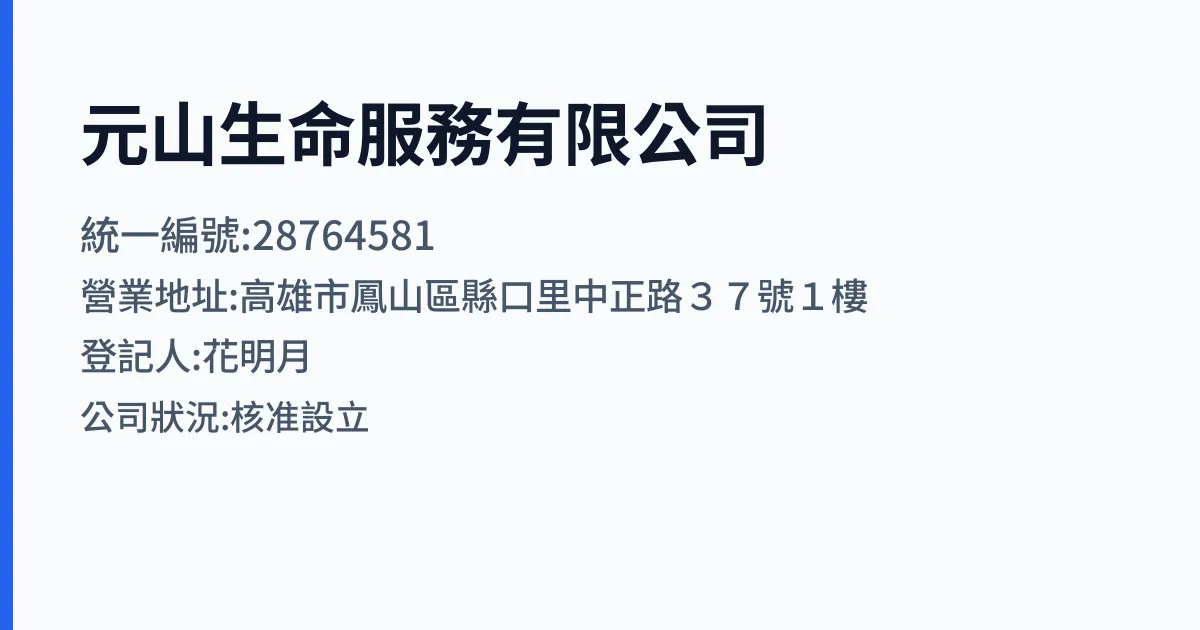元山生命服務有限公司 - 統編 28764581(高雄市) 公司登記資料與營業項目詳細圖表