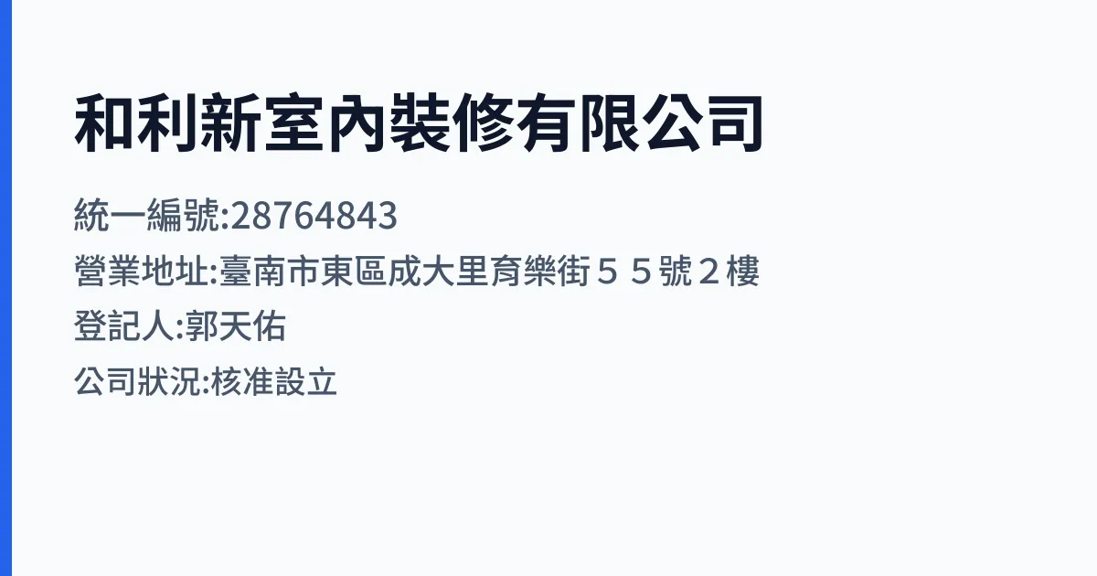和利新室內裝修有限公司 - 統編 28764843(臺南市) 公司登記資料與營業項目詳細圖表