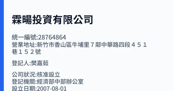 霖暘投資有限公司的照片-統編 28764864(新竹市) 公司登記資料與營業項目詳細圖表