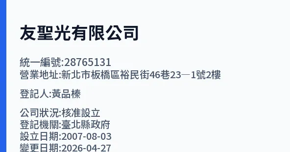 友聖光有限公司的照片-統編 28765131(新北市) 公司登記資料與營業項目詳細圖表