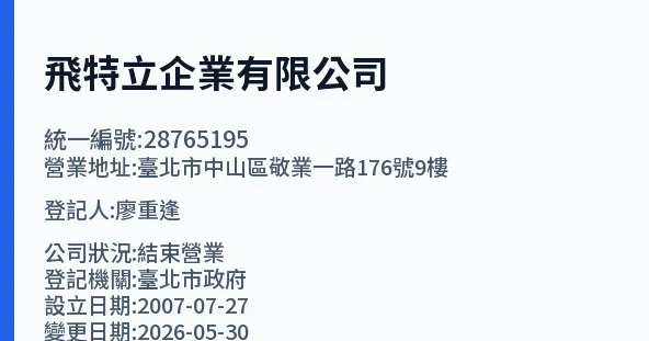 飛特立企業有限公司的照片-統編 28765195(臺北市) 公司登記資料與營業項目詳細圖表
