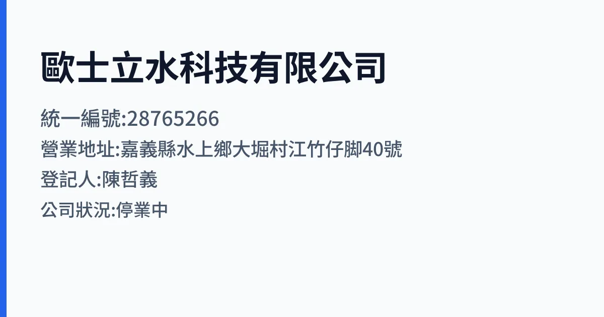 歐士立水科技有限公司 - 統編 28765266（嘉義縣） 公司登記資料與營業項目詳細圖表