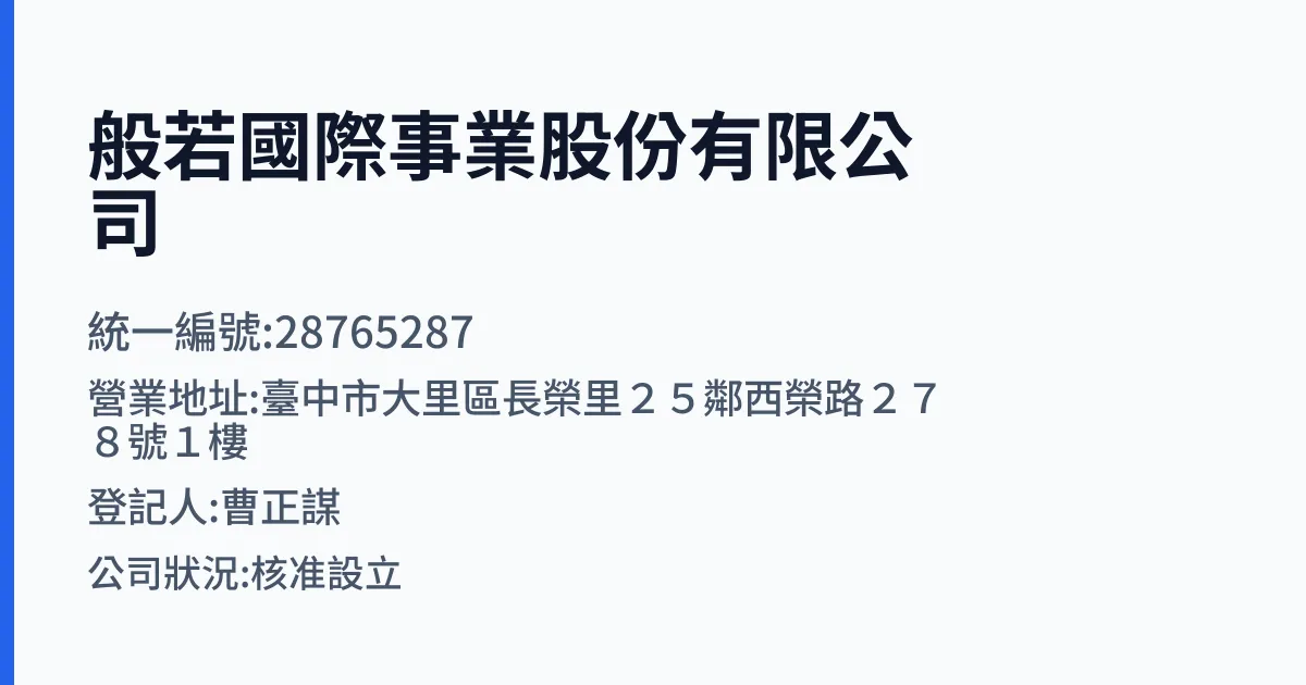 般若國際事業股份有限公司 - 統編 28765287(臺中市) 公司登記資料與營業項目詳細圖表