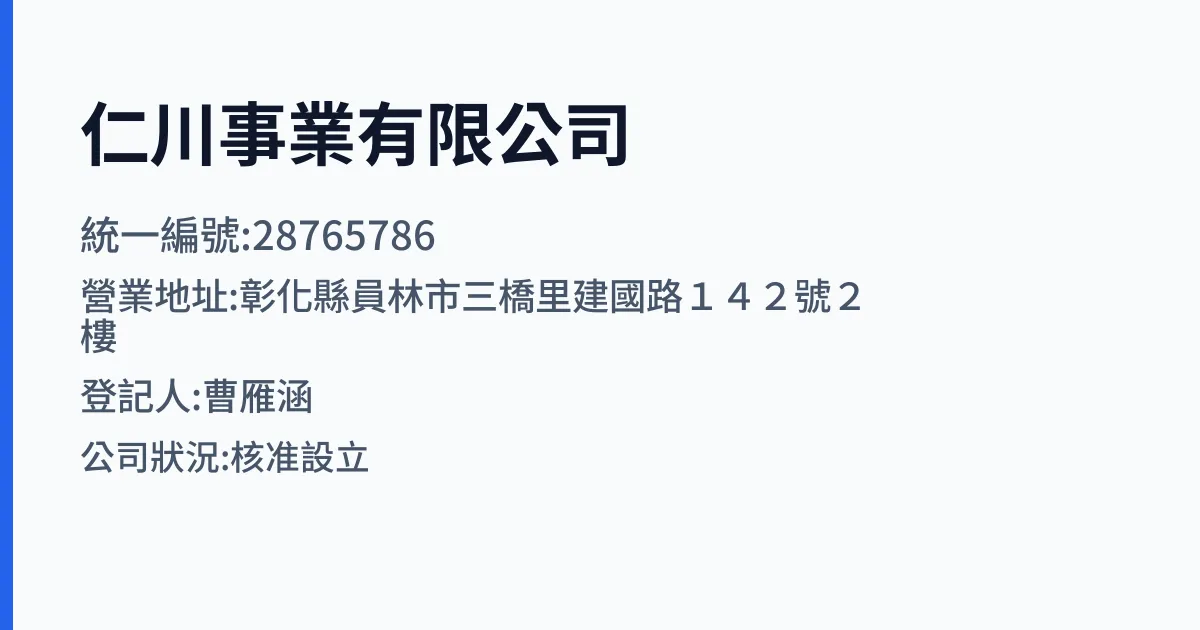 仁川事業有限公司 - 統編 28765786(彰化縣) 公司登記資料與營業項目詳細圖表