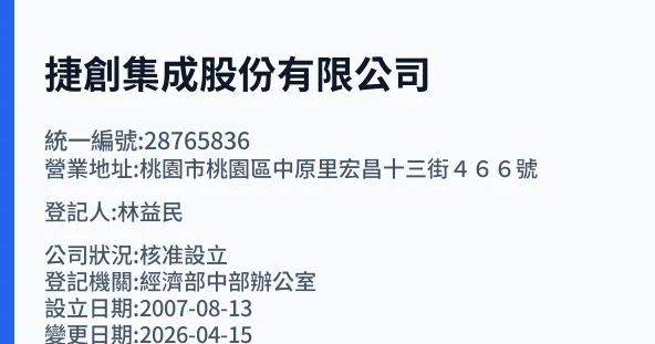 捷創集成股份有限公司的照片-統編 28765836(新竹市) 公司登記資料與營業項目詳細圖表