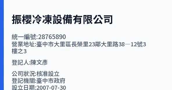 振櫻冷凍設備有限公司的照片-統編 28765890(臺中市) 公司登記資料與營業項目詳細圖表