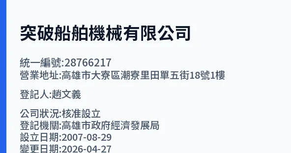 突破船舶機械有限公司的照片-統編 28766217(高雄市) 公司登記資料與營業項目詳細圖表