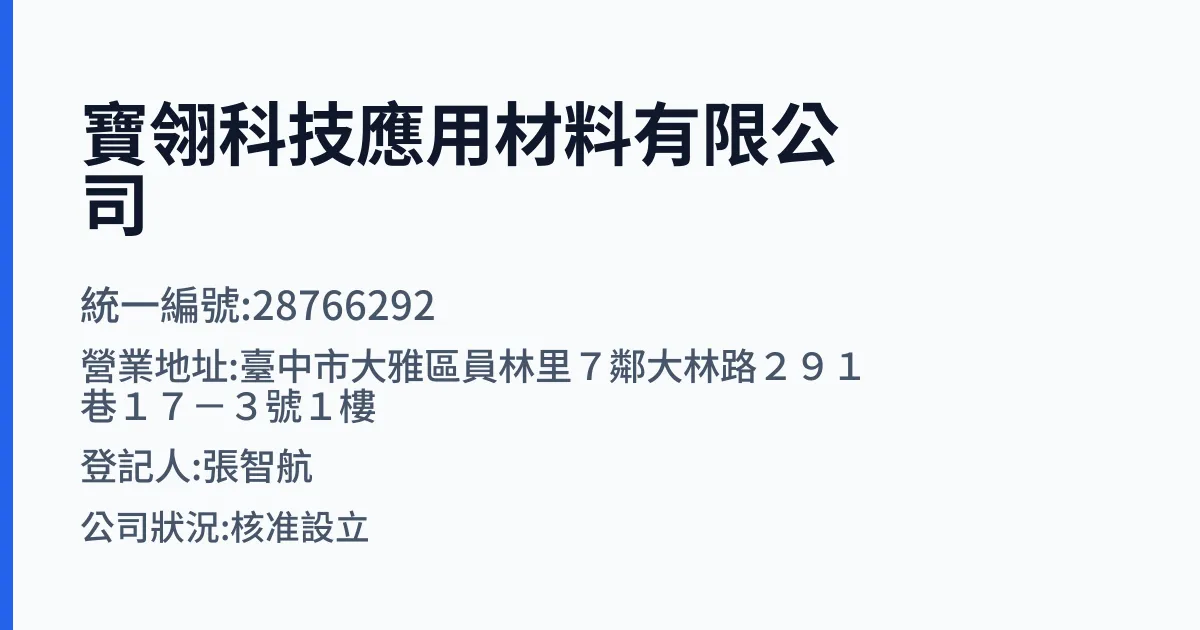 寶翎科技應用材料有限公司 - 統編 28766292(臺中市) 公司登記資料與營業項目詳細圖表