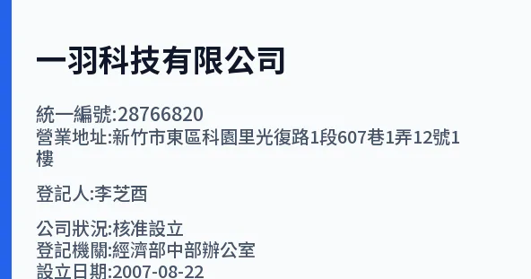 一羽科技有限公司的照片-統編 28766820(新竹市) 公司登記資料與營業項目詳細圖表