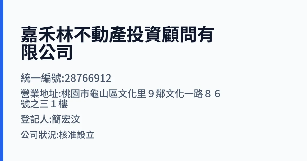 嘉禾林不動產投資顧問有限公司 - 統編 28766912(桃園市) 公司登記資料與營業項目詳細圖表