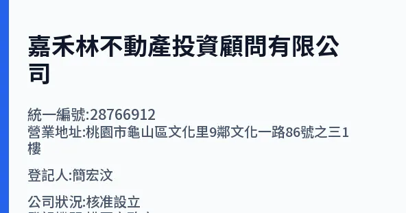 嘉禾林不動產投資顧問有限公司的照片-統編 28766912(桃園市) 公司登記資料與營業項目詳細圖表