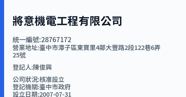 將意機電工程有限公司的照片-統編 28767172(臺中市) 公司登記資料與營業項目詳細圖表