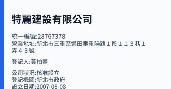特麗建設有限公司的照片-統編 28767378(新北市) 公司登記資料與營業項目詳細圖表