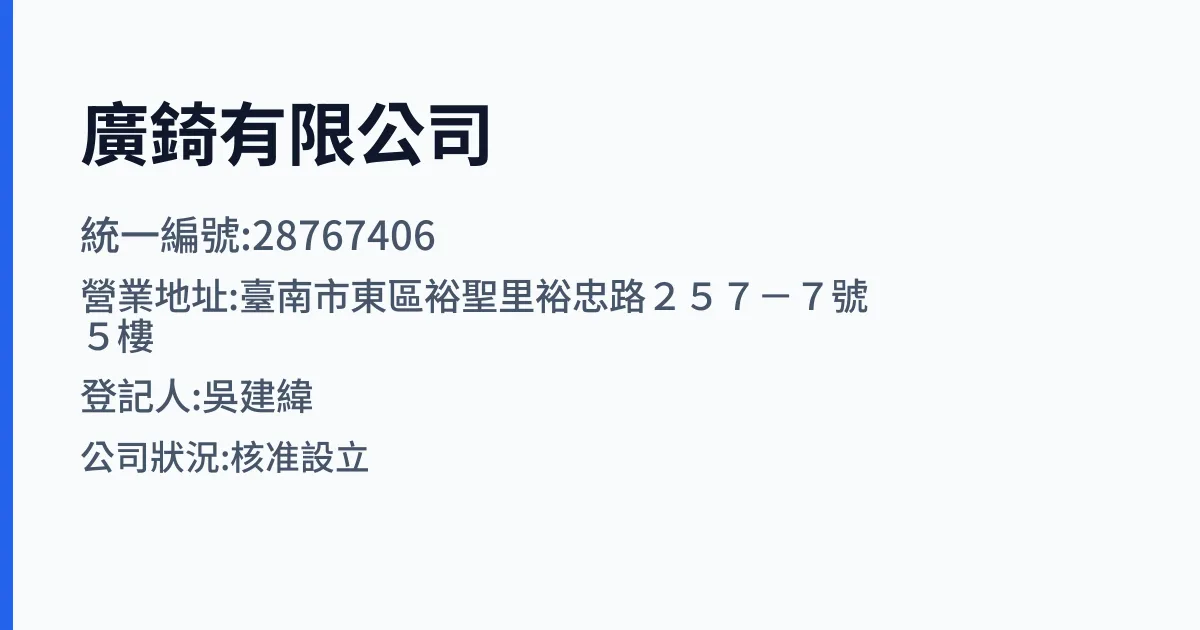 廣錡有限公司 - 統編 28767406(臺南市) 公司登記資料與營業項目詳細圖表