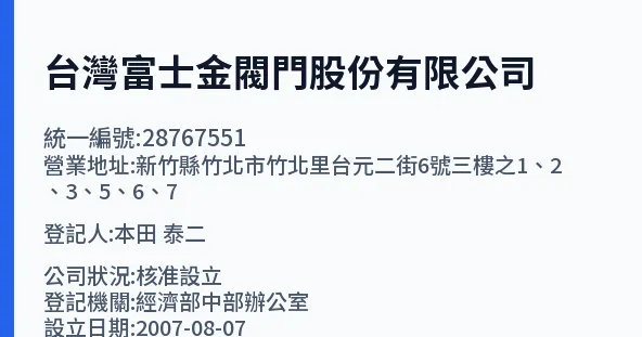 台灣富士金閥門股份有限公司的照片-統編 28767551(新竹縣) 公司登記資料與營業項目詳細圖表