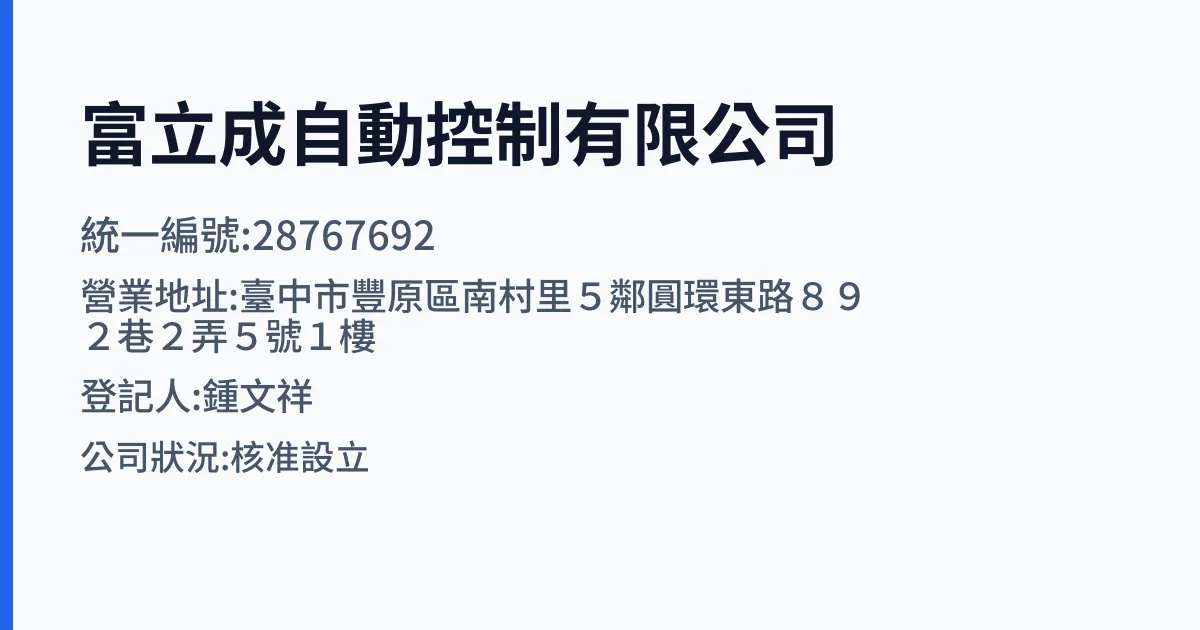 富立成自動控制有限公司 - 統編 28767692(臺中市) 公司登記資料與營業項目詳細圖表