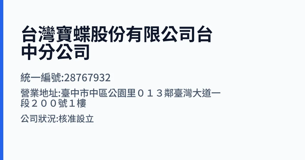台灣寶蝶股份有限公司台中分公司 - 統編 28767932(臺中市) 公司登記資料與營業項目詳細圖表