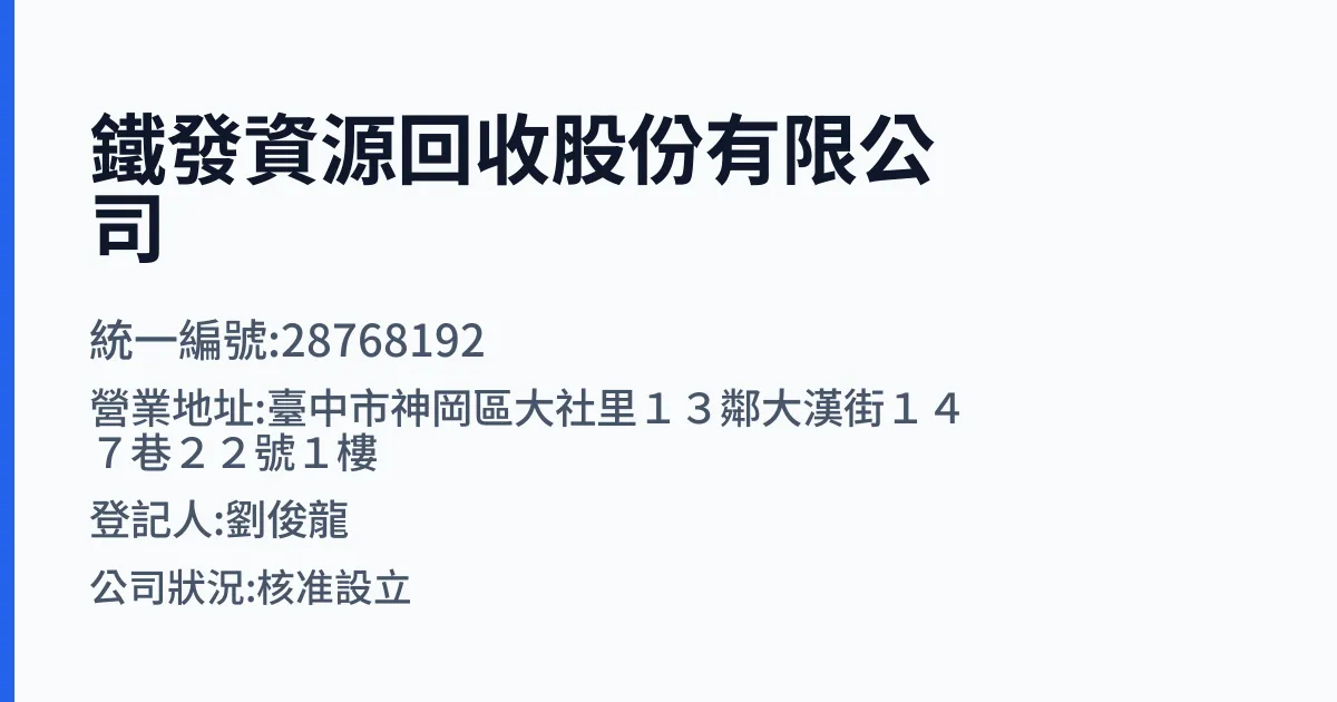 鐵發資源回收股份有限公司 - 統編 28768192(臺中市) 公司登記資料與營業項目詳細圖表