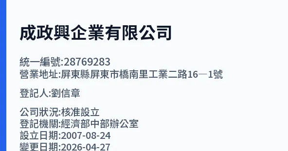 成政興企業有限公司的照片-統編 28769283(屏東縣) 公司登記資料與營業項目詳細圖表