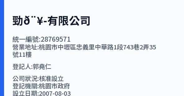 勁𨥭有限公司的照片-統編 28769571(桃園市) 公司登記資料與營業項目詳細圖表