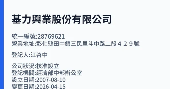 基力興業股份有限公司的照片-統編 28769621(彰化縣) 公司登記資料與營業項目詳細圖表