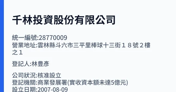 千林投資股份有限公司的照片-統編 28770009(雲林縣) 公司登記資料與營業項目詳細圖表