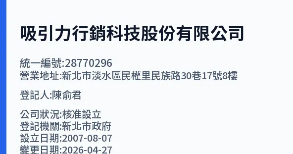 吸引力行銷科技股份有限公司的照片-統編 28770296(新北市) 公司登記資料與營業項目詳細圖表