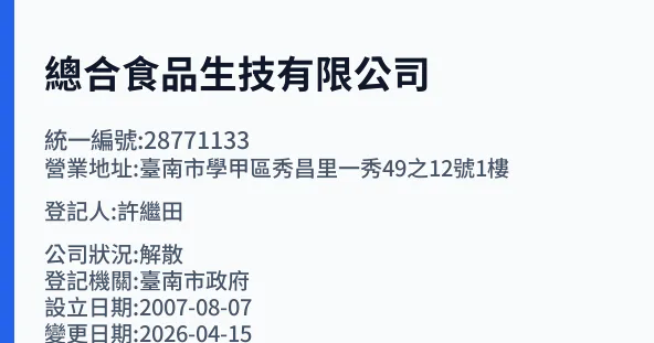 總合食品生技有限公司的照片-統編 28771133(臺南市) 公司登記資料與營業項目詳細圖表