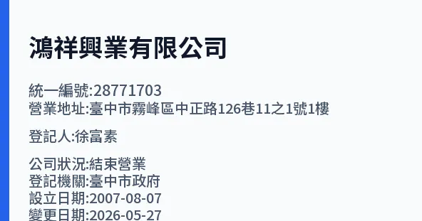 鴻祥興業有限公司的照片-統編 28771703(臺中市) 公司登記資料與營業項目詳細圖表