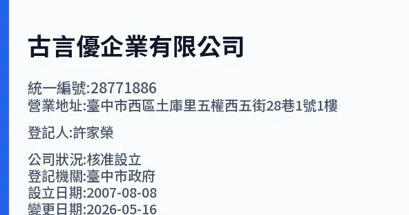 古言優企業有限公司的照片-統編 28771886(臺中市) 公司登記資料與營業項目詳細圖表