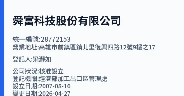 舜富科技股份有限公司的照片-統編 28772153(高雄市) 公司登記資料與營業項目詳細圖表