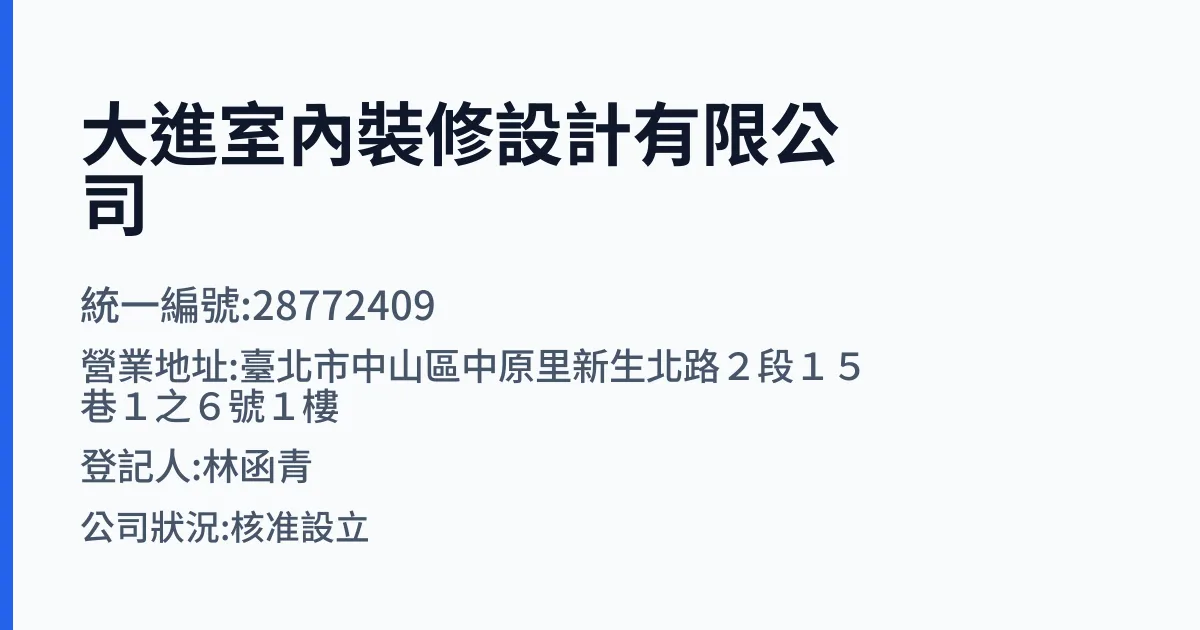 大進室內裝修設計有限公司 - 統編 28772409(臺北市) 公司登記資料與營業項目詳細圖表