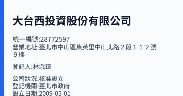 大台西投資股份有限公司的照片-統編 28772597(臺北市) 公司登記資料與營業項目詳細圖表