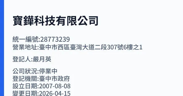 寶鏵科技有限公司的照片-統編 28773239(臺中市) 公司登記資料與營業項目詳細圖表