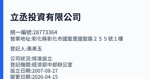 立丞投資有限公司的照片-統編 28773364(彰化縣) 公司登記資料與營業項目詳細圖表