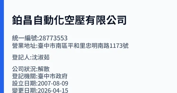 鉑昌自動化空壓有限公司的照片-統編 28773553(臺中市) 公司登記資料與營業項目詳細圖表