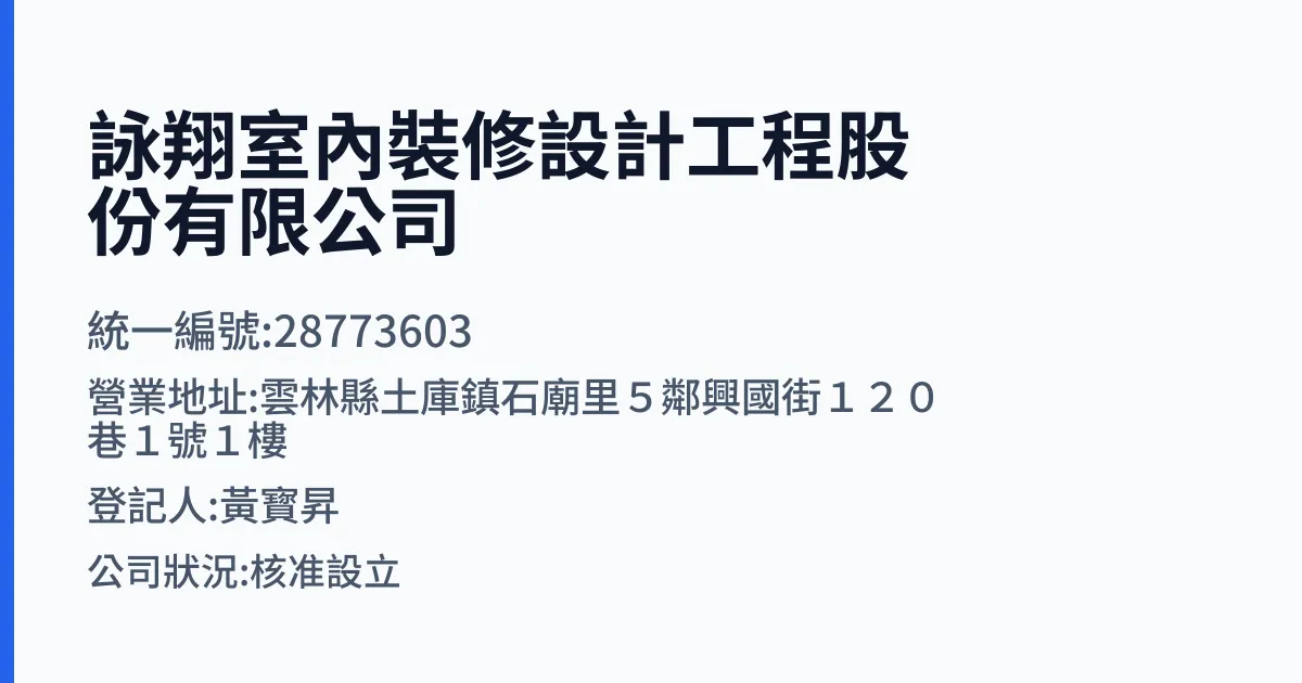 詠翔室內裝修設計工程股份有限公司 - 統編 28773603(雲林縣) 公司登記資料與營業項目詳細圖表