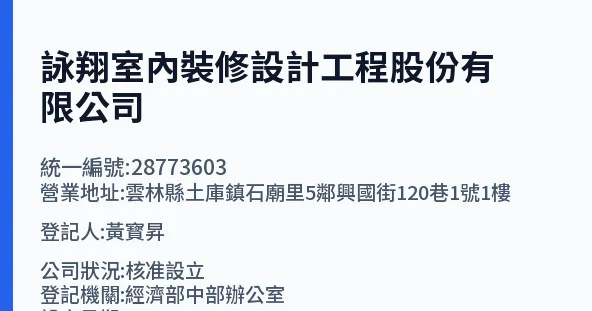 詠翔室內裝修設計工程股份有限公司的照片-統編 28773603(雲林縣) 公司登記資料與營業項目詳細圖表
