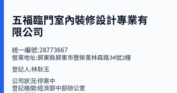 五福臨門室內裝修設計專業有限公司的照片-統編 28773667(屏東縣) 公司登記資料與營業項目詳細圖表