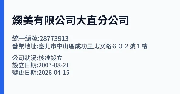 綴美有限公司大直分公司的照片-統編 28773913(臺北市) 公司登記資料與營業項目詳細圖表