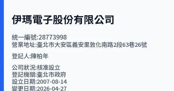 伊瑪電子股份有限公司的照片-統編 28773998(臺北市) 公司登記資料與營業項目詳細圖表